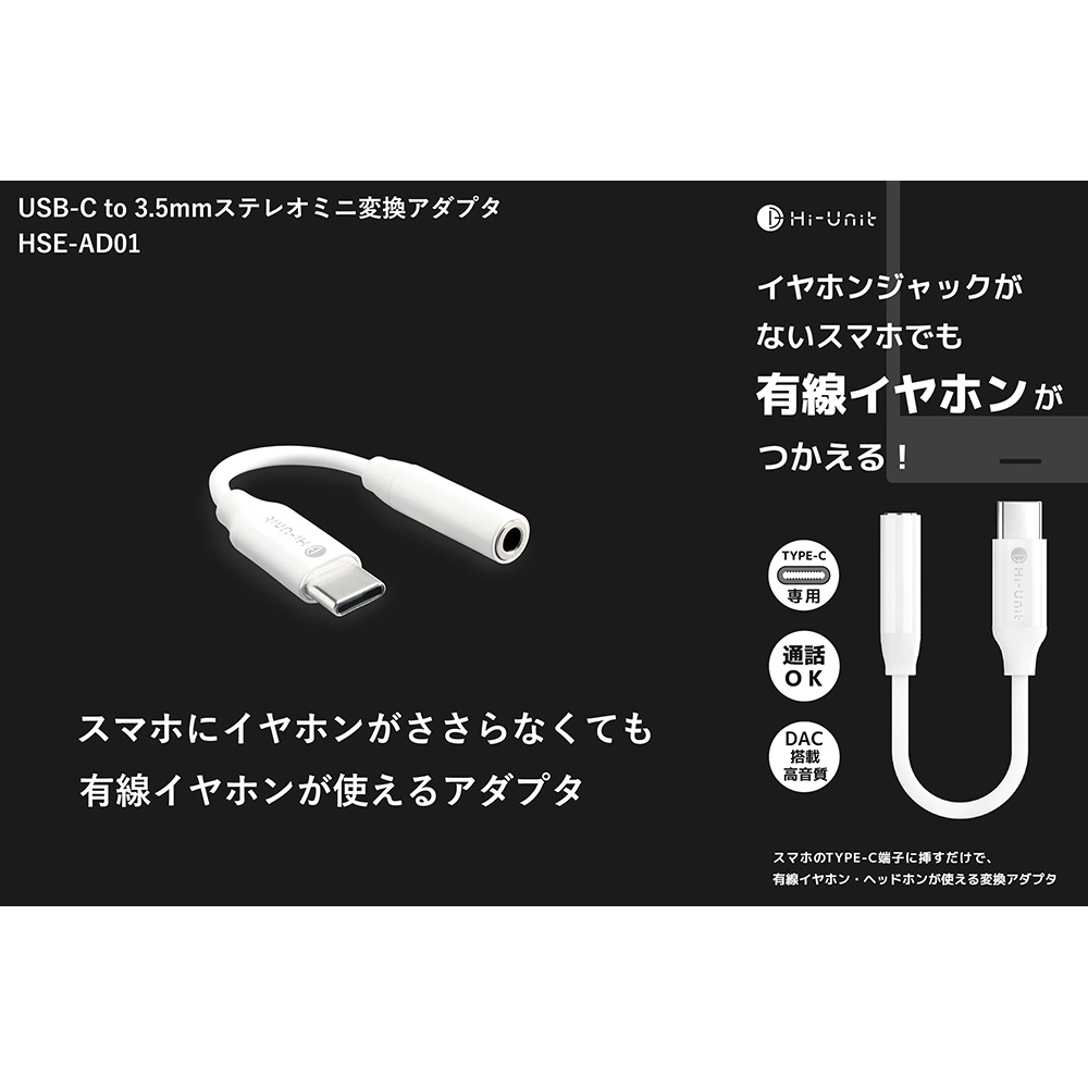 Hi-Unit HSE-AD01 [USB type-C to 3.5mm 変換アダプタ]｜ミュージックランドKEY